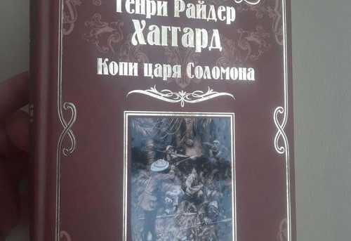 Книга Копи царя Соломона (Г. Р. Хаггард)