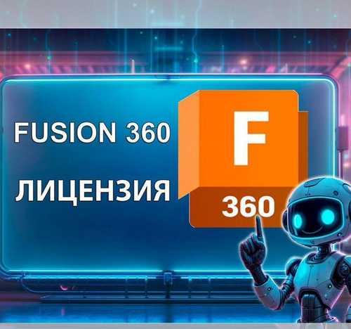 Лицензия для fusion 360 на 3 года