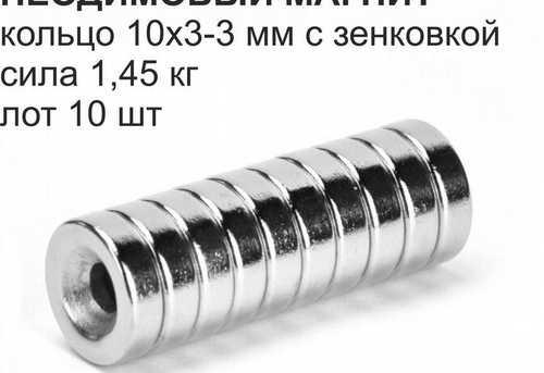 Неодимовый магнит 10x3-3 мм с зенковкой 10 шт