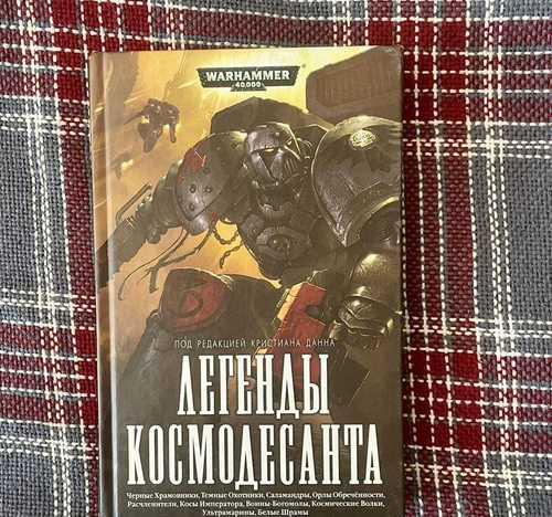 Легенды космодесанта: антология