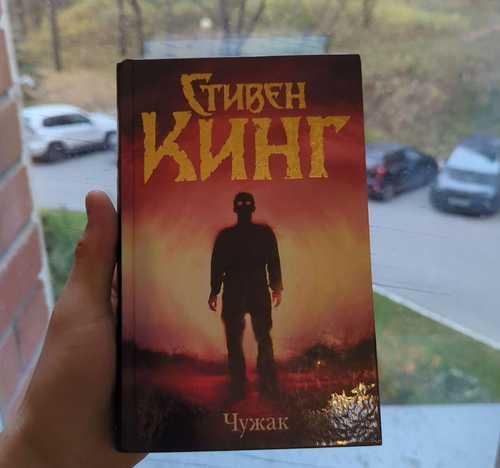 Книга Стивен Кинг - Чужак