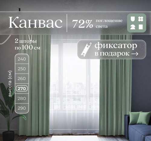 Шторы канвас 2 шт., 200х270, светло-зеленый