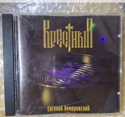 Cd диск Евгений Кемеровский Крёстный