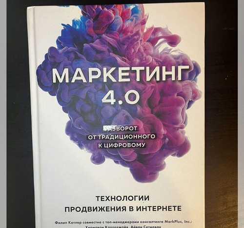 Филип Котлер Маркетинг 4.0