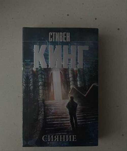 Стивен Кинг «Сияние»