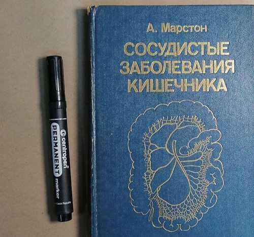 Сосудистые заболевания кишечника / Марстон А