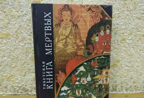 Тибетская Книга Мертвых (Бардо Тхёдол)
