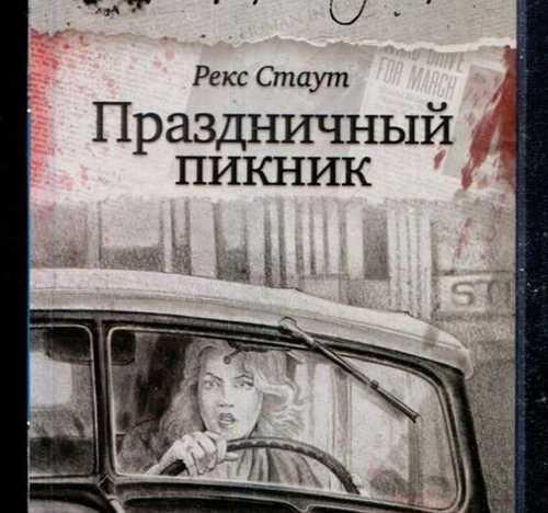 Праздничный пикник Серия: Великие сыщики. Ниро Вульф