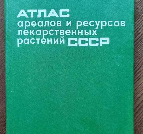 Книга "Атлас лекарственных СССР" 1983 г