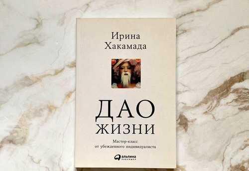 Дао Жизни Ирина Хакамада книга