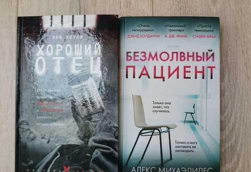 Безмолвный пациент, хороший отец книги