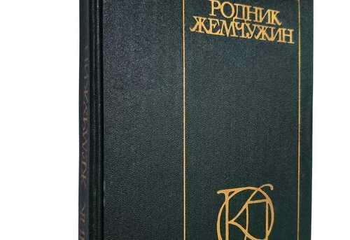 Родник жемчужин. Персидско-таджикская поэзия