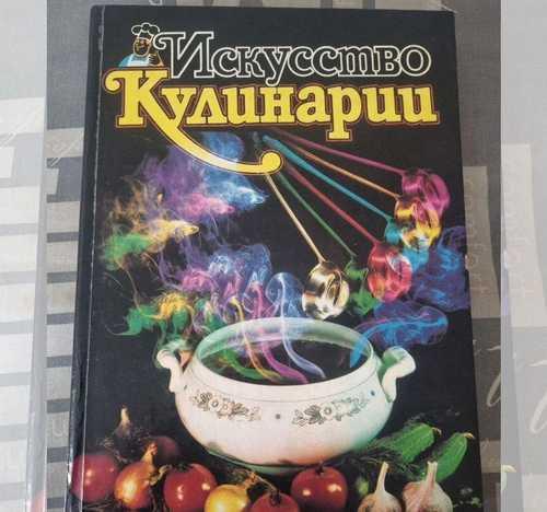 Книга Искусство Кулинарии