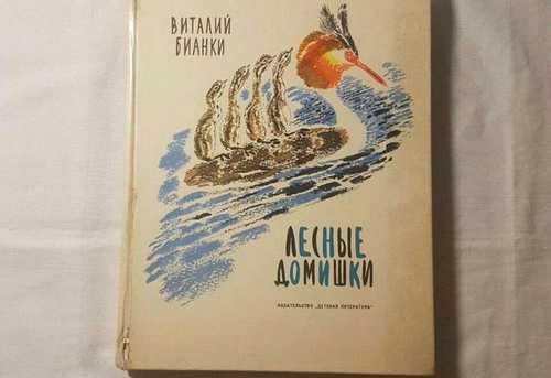 Детские книги СССР Бианки лесные домишки 1975