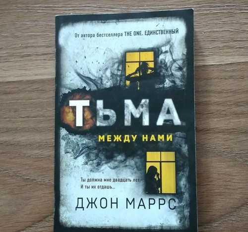 Джон Маррс Тьма между нами, триллер, покет-бук