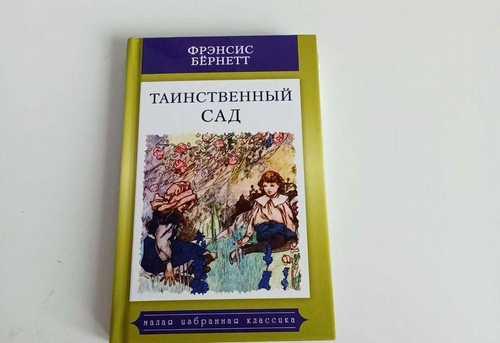 Книга "таинственный сад"