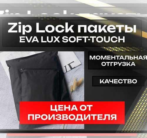 Черные ZIP lock пакеты матовые