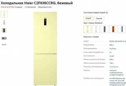 Холодильник Haier C2F636ccrg Новый