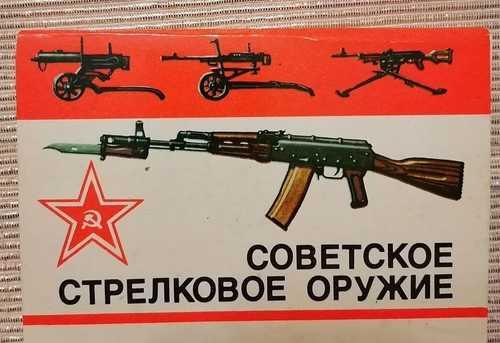 Советское стрелковое оружие, набор открыток, 1985г