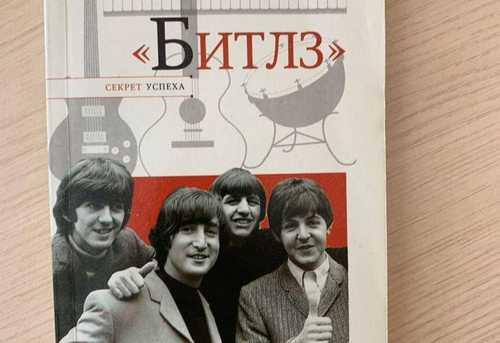 The Beatles. Битлз секрет успеха