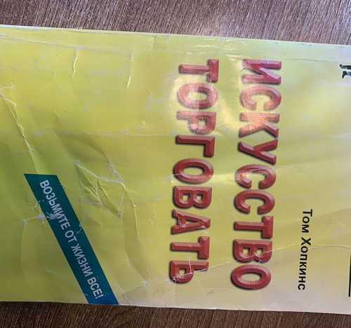 Том Хопкинс Искусство Торговать