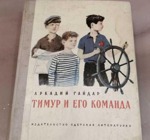 Гайдар Тимур и его команда 1977г