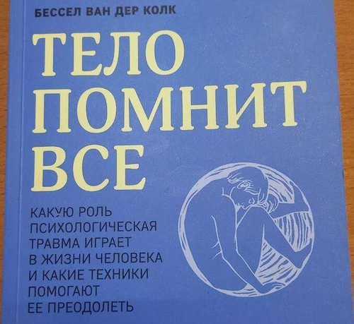 Книга,Тело помнит всё