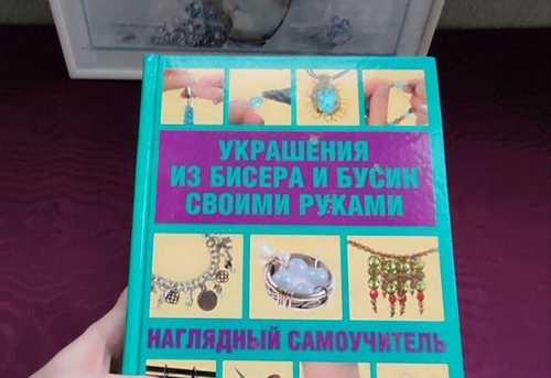 Книга "Украшения из бисера и бусин своими руками"