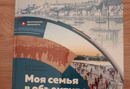 Книга «Моя семья в объективе истории»