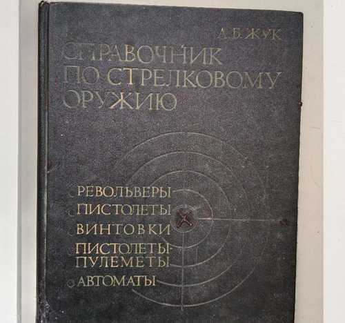 Справочник по стрелковому оружию.А.Б.Жук