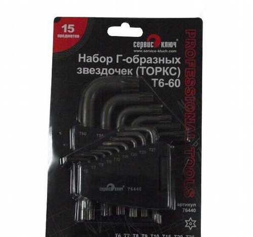 Набор ключей torx Сервис Ключ 15 предметов