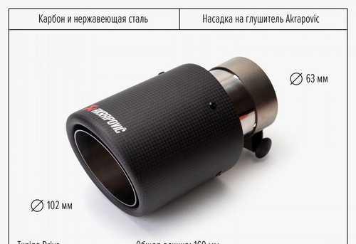 Насадка карбоновая на глушитель Akrapovic Style 63