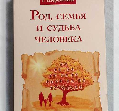 Книга Род,семьяисудьбачеловека.Г. Шереметева