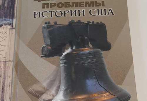 Книга Центральные проблемы истории США (В.Согрин)