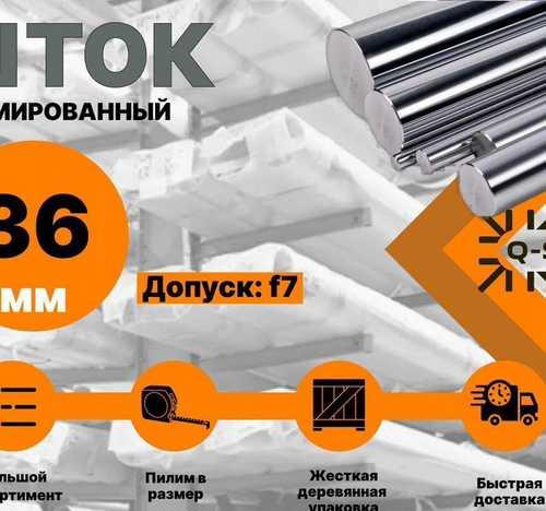 Шток хромированный пруток 36 мм ск45