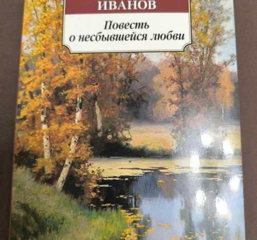 Анатолий Иванов "Повесть о несбывшейся любви"