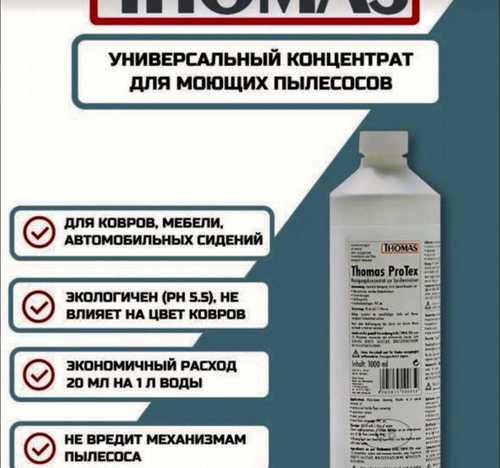 Концетрат для пылесоса