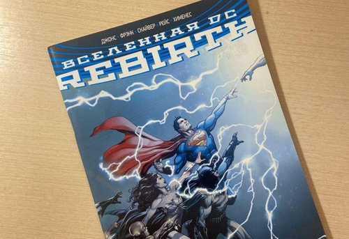 Комикс Вселенная DC rebirth