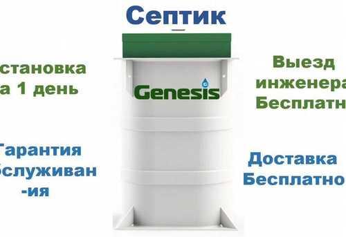 Септик Genesis