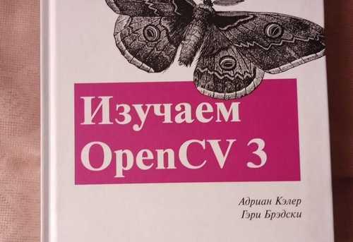 Книга Изучаем OpenCV 3