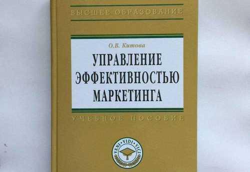 Новая.Китова "Управление эффективностью маркетинга