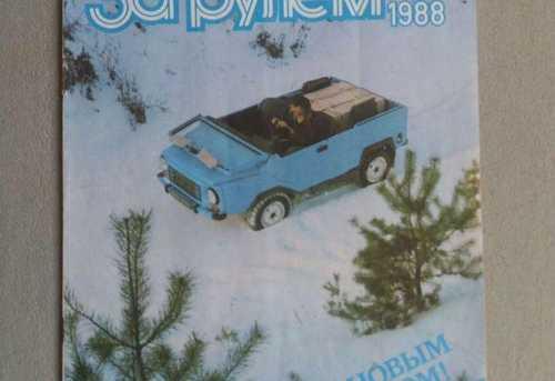 Журнал за рулем 1988г