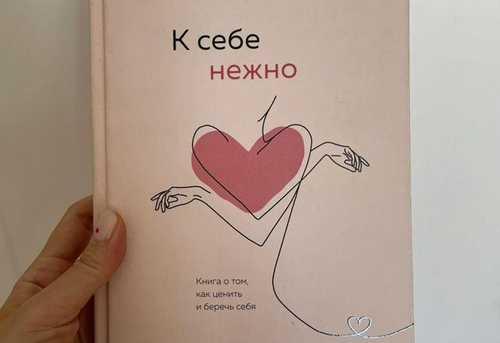 Книга К себе нежно Ольга Примаченко