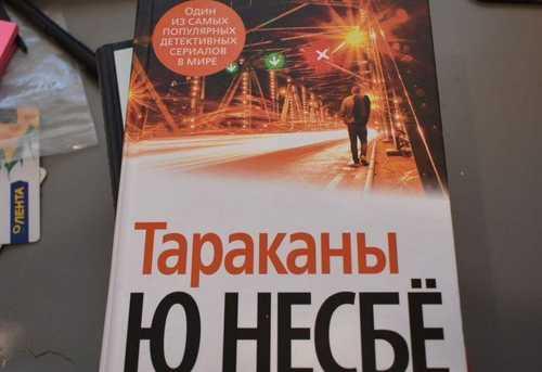 Тараканы Несбе Ю книга