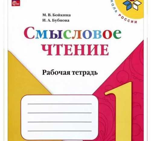 Смысловое чтение 1 класс