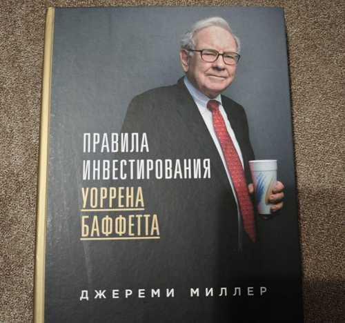 Книга правило инвестирования Уоррена Баффета