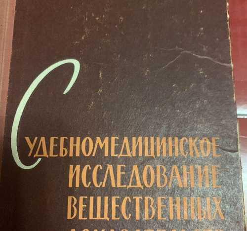 Книга по судебной медицине