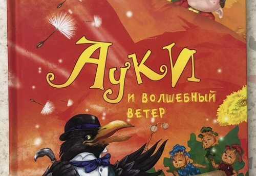 Книга Ауки и волшебный ветер