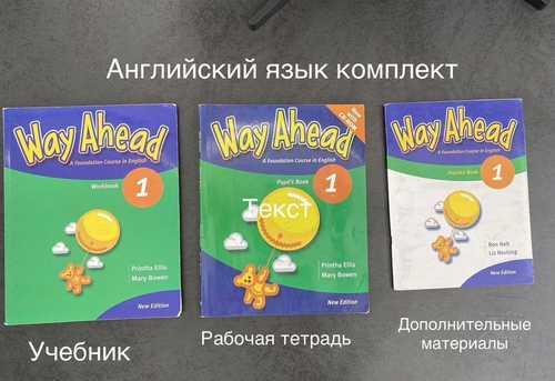 Английский язык Way Ahead (комплект)