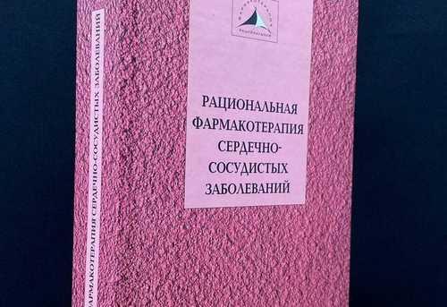 Фармакотерапия сердечно-сосудистых заболеваний